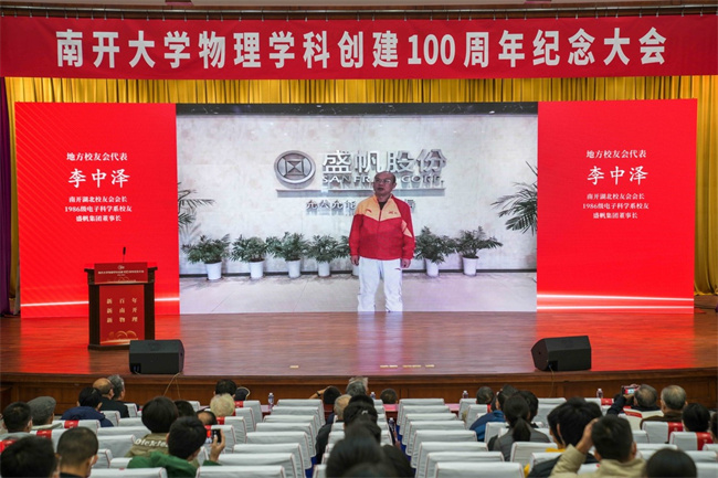 Nankai Physics Discipline Celebrated Its 100th Anniversary